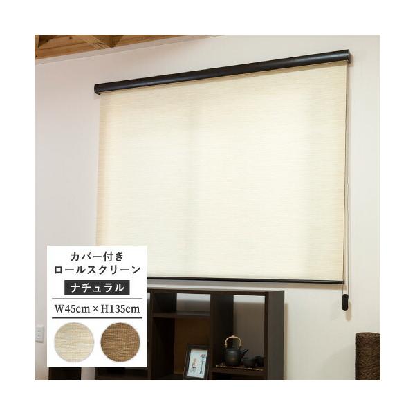 生地のホコリが付きにくく、光漏れも防ぐ、カバー付きロールスクリーン。注意こちらの商品はメーカー直送品になりますので代金引換宅配業者指定配達時間指定がご利用いただけません。北海道・沖縄・一部離島への送料については別途お知らせいたします。サイズ...