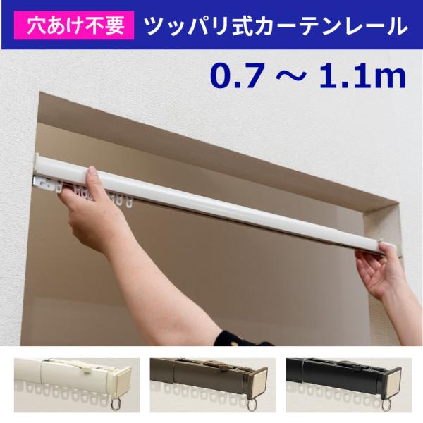 ネジ・クギ不要のツッパリ式カーテンレール！付けたいところに伸ばすだけ！ツッパリ式ワンロックカーテンレール フィットワン コンフォート突っ張り式なのでネジやクギを打つ必要が無く、壁や天井を傷つけません！（耐荷重は2kgまでとなっております）-...