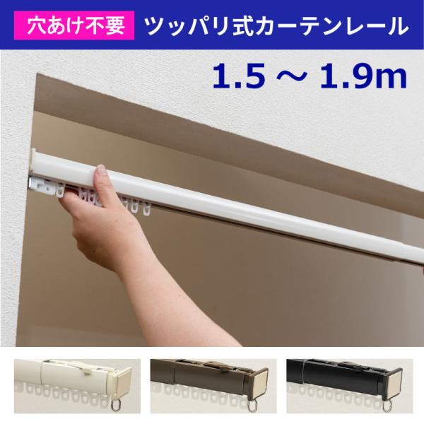 ネジ・クギ不要のツッパリ式カーテンレール！付けたいところに伸ばすだけ！ツッパリ式ワンロックカーテンレール フィットワン コンフォート突っ張り式なのでネジやクギを打つ必要が無く、壁や天井を傷つけません！（耐荷重は2kgまでとなっております）-...