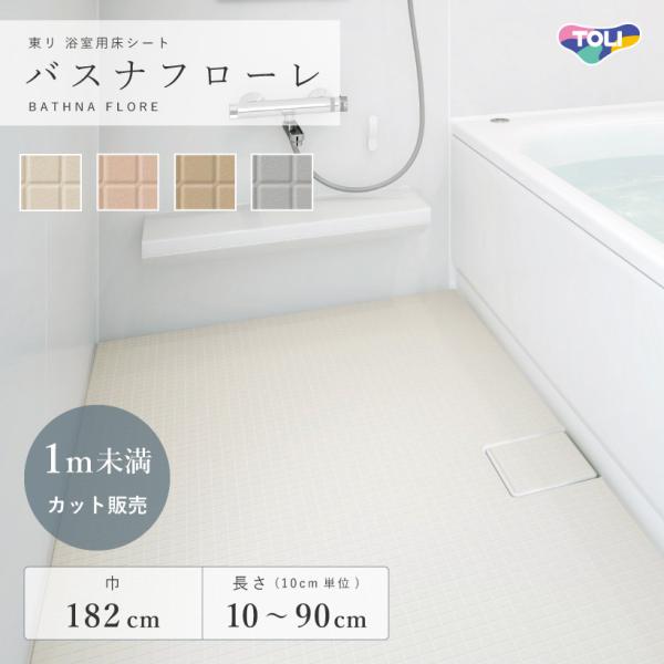 注意※デジタル画像の為、画面上の色と商品の色は多少異なる場合があります。予めご了承ください。--バスナシリーズ。種類を選ばず、お風呂を壊さず簡単に床のリフォーム。バスナフローレは、断熱性がある為、冬場の床の冷たさにより発生するヒートショック...