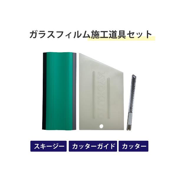 ガラスフィルムやリメイクシートの施工に便利な施工道具セットです。【セット内容】ダブルスキージー………1個カッターガイド（約2mm厚）………1個カッターナイフ………1本目隠しシート 水で簡単貼付け UVカット ステンドグラス ミラー グラデー...