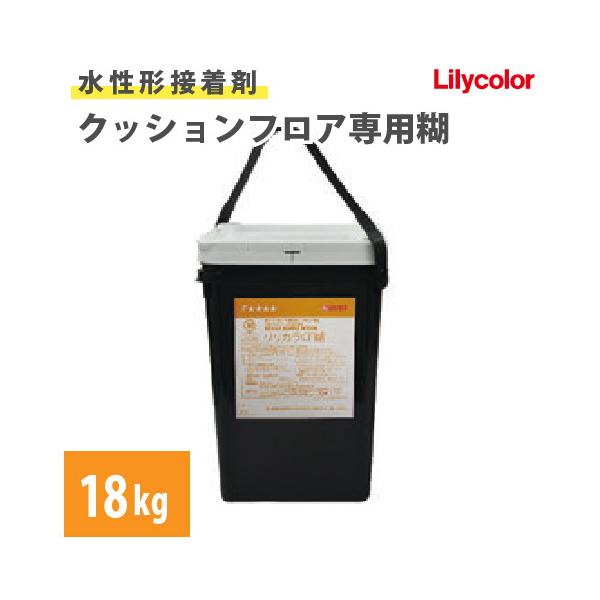 タイプ水性形接着剤 / 合成ゴム系ラテックス形品名CF専用糊仕様91333 リリカラCF糊 18kg標準施工可能面積約55m2/18kg用途クッションフロア特徴粘着力が強く塗布性に優れます。適用工法一般工法適応下地セメント系モルタル、コンク...