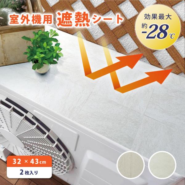 室外機に敷くだけで夏の強い日差しをはね返す！耐久性◎省エネ エアコン節約 電気代 節電 冷房負担軽減 室外機カバー 木目 石目 タイル 日よけ おしゃれ