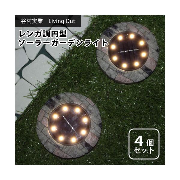 品番：TAN-177-2JAN：4589792855549[キーワード]据え置き 埋め込み おしゃれ 北欧 レンガ調 ソーラー充電 太陽光 アプローチ 庭 ガーデン 玄関 グラウンドライト LED エクステリア 自動点灯 節電 省エネ  長...