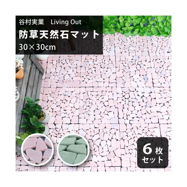 カラー名/品番/JAN：ピンク/TAN-933/4589792854900グリーン/TAN-934/4589792854917[キーワード]タイル マット 天然石 大理石 石畳み 防草マット 防草シート ガーデン 庭 玄関 ガーデニング エ...