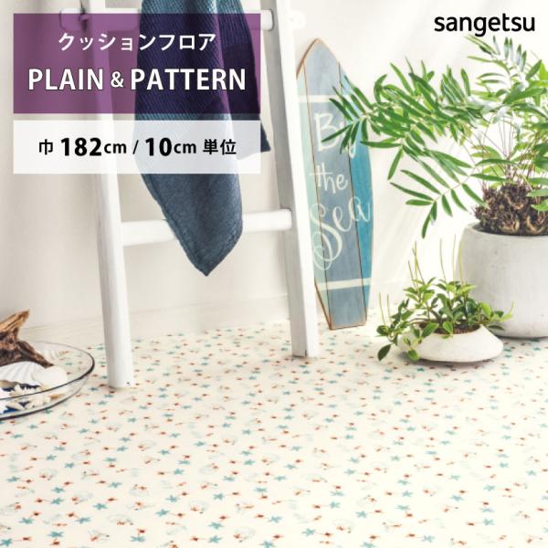 ご注文は10cm＝1単位でのご注文となります。1mを購入したい場合は、数量に10とご入力ください。※デジタル画像の為、画面上の色と商品の色は多少異なる場合があります。予めご了承ください。サンゲツ/Sangetsu　2024-2027 HOM...