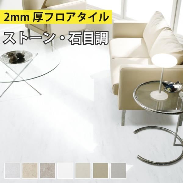 ※注意【1ケース単位：1ケース=50枚入（約4.65m2）】の販売になります。特徴表面は凸凹も含めて本物の木目や石目のような再現性・高級感のあるフロアタイルです。カラーやデザインも豊富で、劣化が少ないため長く使える床材として人気。傷に強いの...