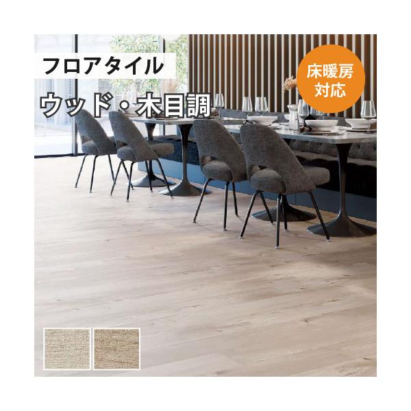 ※注意【1ケース単位：1ケース=15枚入（約3.24m2）】の販売になります。商品個数に1を入力された場合は、1ケース/15枚 となります。特徴表面は凸凹も含めて本物の木目や石目のような再現性・高級感のあるフロアタイルです。カラーやデザイン...