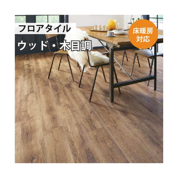 ※注意【1ケース単位：1ケース=15枚入（約3.24m2）】の販売になります。商品個数に1を入力された場合は、1ケース/15枚 となります。特徴表面は凸凹も含めて本物の木目や石目のような再現性・高級感のあるフロアタイルです。カラーやデザイン...