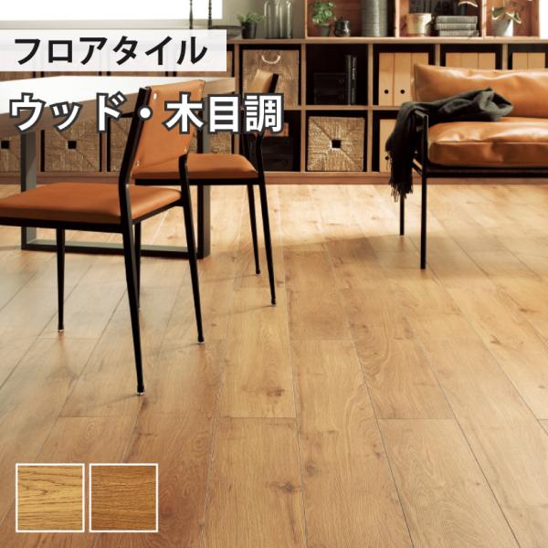 ※注意【1ケース単位：1ケース=15枚入（約3.24m2）】の販売になります。商品個数に1を入力された場合は、1ケース/15枚 となります。特徴表面は凸凹も含めて本物の木目や石目のような再現性・高級感のあるフロアタイルです。カラーやデザイン...