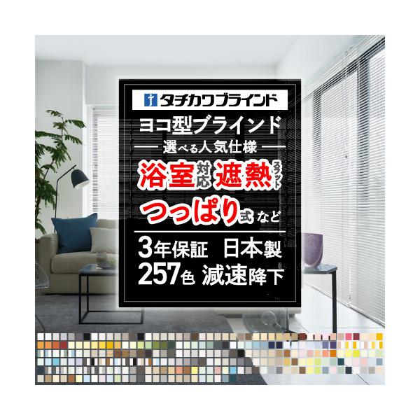 国内一流メーカー「タチカワブラインド」。大人気カタログの「シルキー」から、特に人気な3タイプのアルミブラインドをご注文いただけます。現在のページは、　製品タイプ：「シルキーRDS」「シルキーRDSなし」　スラットタイプ：「グロスレス遮熱/フ...