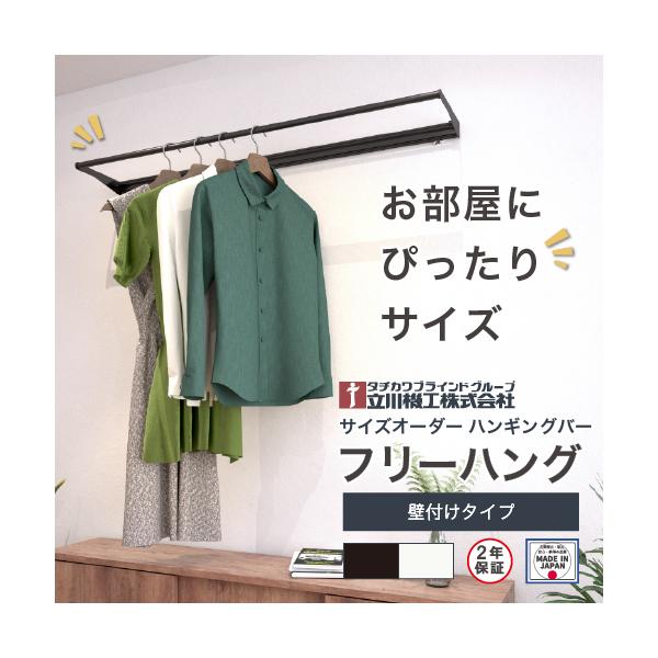 幅を1cm単位単位でオーダーできます。ディスプレイ・見せる収納・部屋干し・ちょっと掛けに。製品タイプ：タイプ1（壁付け）奥行き：15cm/25cmカラー：ブラック/オフホワイト幅：40cm〜120cm ※1cm単位で指定耐荷重：10kgポー...