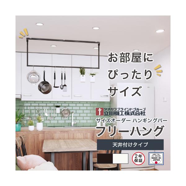 幅を1cm単位単位でオーダーできます。ディスプレイ・見せる収納・部屋干し・ちょっと掛けに。製品タイプ：タイプ2（天井付け）奥行き：15cm/25cm/45cmカラー：ブラック/オフホワイト幅：40cm〜120cm ※1cm単位で指定耐荷重：...