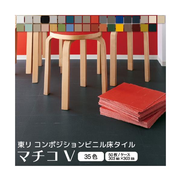 東リ　マチコV品種コンポジションビニル床タイル　KT品番MV29・MV32・MV33・MV35・MV36・MV37・MV38・MV46・MV47・MV51・MV52・MV58・MV70・MV71・MV72・MV73・MV74・MV76・MV...