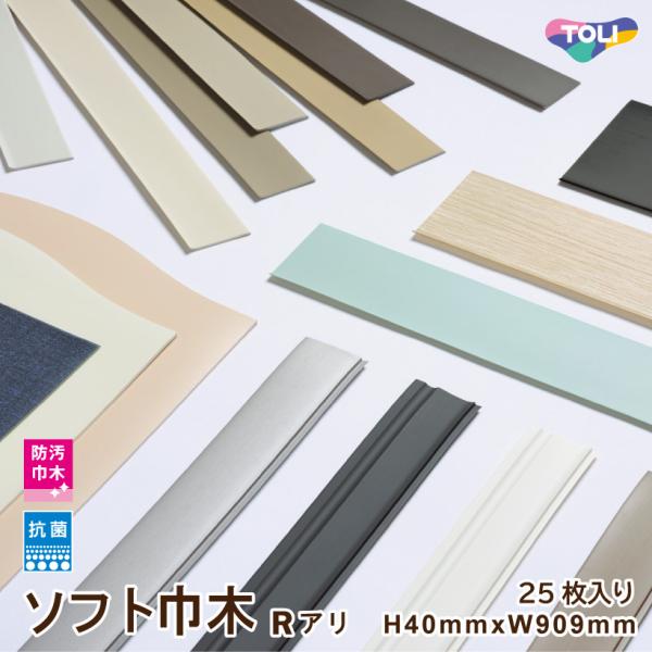 ビニル巾木のスタンダード。色彩コーディネートがさらに楽しくなる鮮やかなカラーも登場。注意【1ケース(25枚入り)＝1単位でのご注文となります。】例：商品個数に1を入力された場合は、1ケース（25枚）となります。こちらはRアリ（カーブあり）の...