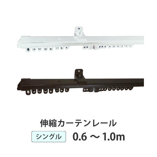 窓に併せて長さが調節できる伸縮タイプのカーテンレール。必要な部品は全てセットになっているので、用意するのはドライバー1本だけでOK。サイズ幅：0.6〜1.0m奥行き：約4.5cm耐荷重5kgセット内容レール 1本 ブラケット 3個 回転ラン...