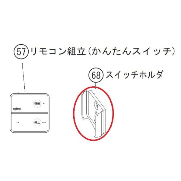 部品番号：9321274008富士通ゼネラルのエアコン用かんたんスイッチリモコン「プチポン」を壁にかけるためのスイッチホルダーです。部品番号9320607005でのお届けになる場合もございます。対応機種ASZ22E、ASZ25E、ASZ28...