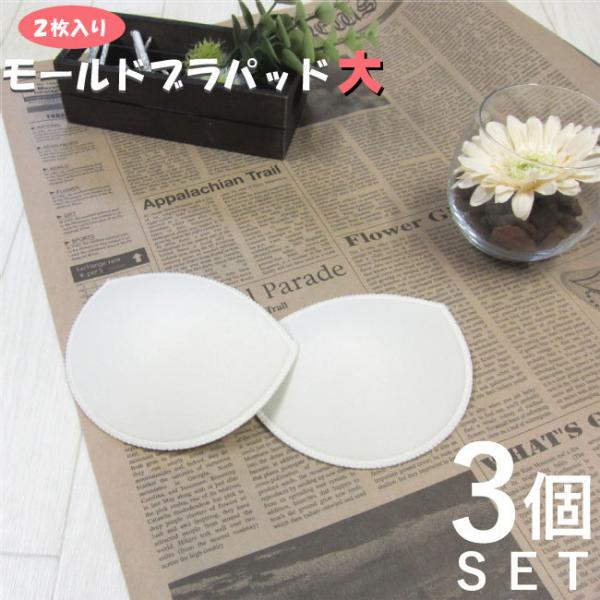 メール便 送料無料 大きいサイズ モールド ブラパッド  妊娠 妊婦 臨月 出産 入院 産前 産後 一般 レディース ママ 授乳服 インナー カップ 人気 パット 洗い替え ソフト 薄型 盛れる 入れ替え マタニティ パッド ハーフトップ ...