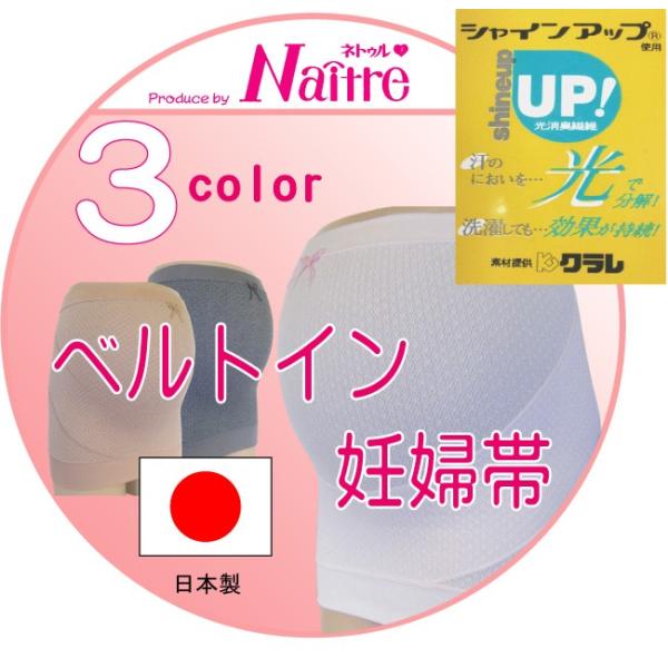 ★日本製★マタニティ妊婦帯 消臭繊維シャインアップ素材 伸びが良い素材で締め付けすぎず 程よくお腹を支えます●1点のみネコポス可能● ネコポス 日本製 妊婦帯 腹帯 妊娠中期 妊娠後期 マタニティ【商品名】ベルトイン妊婦帯【素材】【ピンク・...