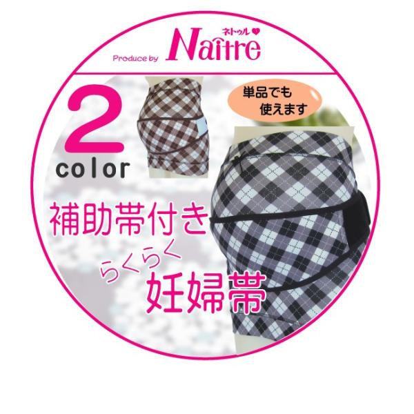 【発売日：2018年08月06日】妊婦帯 腹帯 マタニティ マタニティー 妊婦 アーガイル柄 補助帯付マタニティ産前用 妊婦帯と補助帯とそれぞれ単品でも使える♪ ●1点のみネコポス可能●【商品名】補助ベルト付き 妊婦帯【サイズ】マタニティM...
