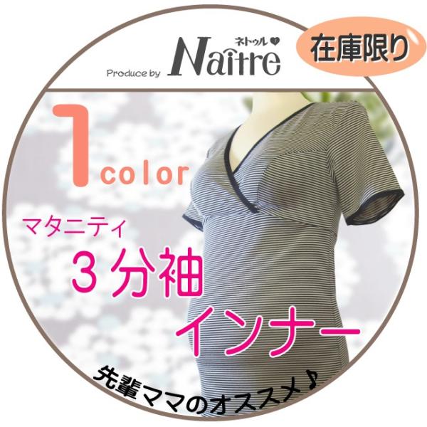 3分袖ボーダー柄マタニティ授乳インナー<br>アンダー全体のゴムがずり上がりを軽減<br>柔らかフライス素材が心地いい<br>クロスオープンタイプ●1点のみネコポス可能●【商品名】3分袖 ボーダー柄 マタ...