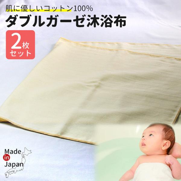 ■商品名：ダブルガーゼ沐浴布　2枚組■カラー：アイボリー■素材：綿100%■生産国：日本■商品説明沐浴布は赤ちゃんがお湯につかる時に掛ける布です。赤ちゃんは裸にされると不安になって泣いてしまいがちですので、沐浴布を掛けることで安心感がありま...