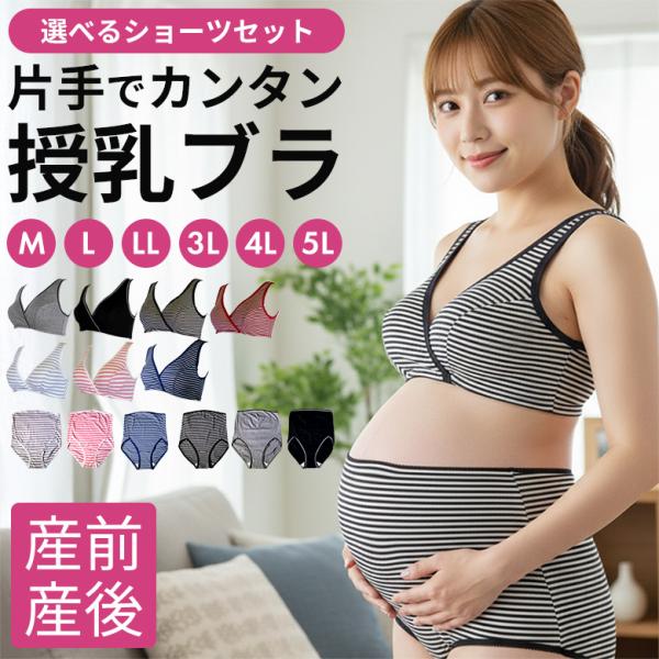 ■商品名片手でカンタン授乳ブラ 選べるショーツセット■サイズ授乳ブラマタニティM/マタニティL/マタニティLL/マタニティ3L/マタニティ4L/マタニティ5LマタニティーショーツマタニティM〜L/マタニティL〜LL/マタニティLL〜3L/マ...