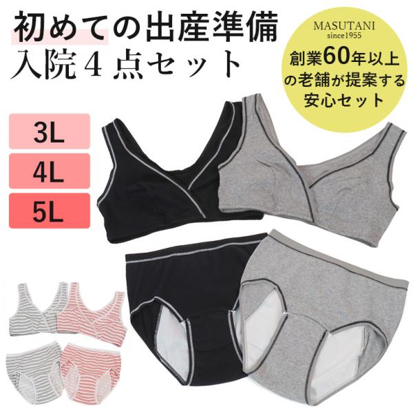 ■商品名：出産入院準備4点セット　ハーフトップブラ2枚＆前開き産褥ショーツ2枚■サイズ：3L/LL-3L　3L/3L-4L　3L/4L-5L　4L/LL-3L　4L/3L-4L　4L/4L-5L　5L/LL-3L　5L/3L-4L　5L/4...