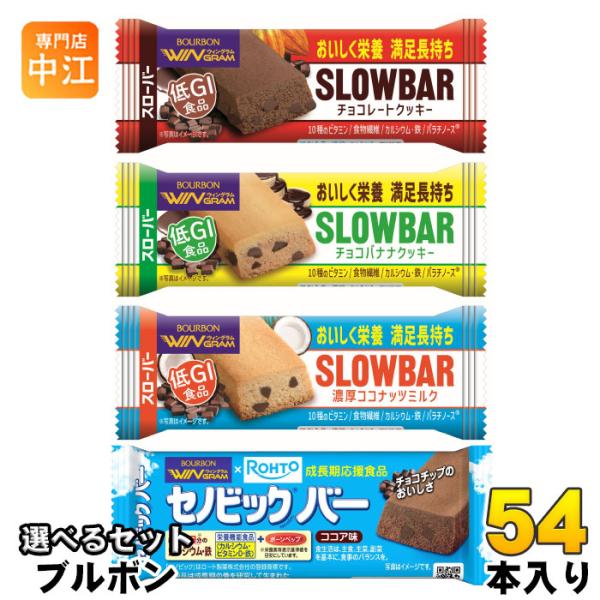 【送料無料／一部地域除く】【一個あたり 101円（税込）】【選べる種類】・スローバー　チョコレートクッキー・スローバー　チョコバナナクッキー・スローバー　濃厚ココナッツミルク・セノビックバー　ココア味■最短でのお届けをご希望の場合は、お届け...