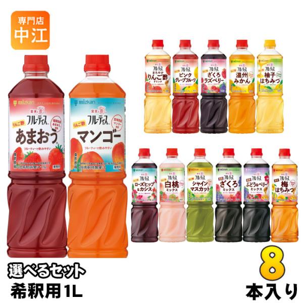 【送料無料／一部地域除く】【一個あたり 963円（税込）】【選べる種類】・まろやかりんご酢_・ピンクGF・ざくろラズベリー・温州みかん・柚子はちみつ・ローズヒップ＆カシス・白桃_・シャインマスカット・あまおう・マンゴー・黒酢ざくろ・黒酢ぶど...