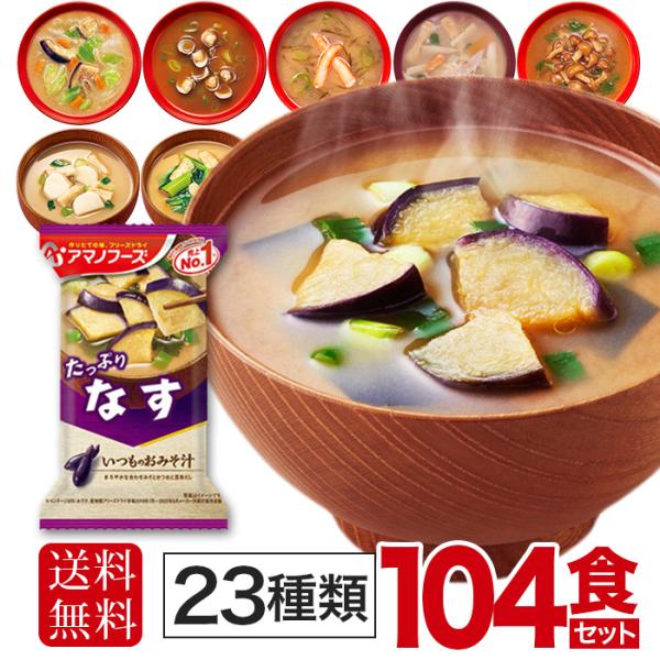 【賞味期限】2026/11/30【送料無料／一部地域除く】【一個あたり 111円（税込）】お湯を注いで10秒で、作りたての美味しさと素材の色や風味、食感を楽しむことができます。だし・みそ・具材を厳選し、ご家庭と同じように丁寧に調理しています...