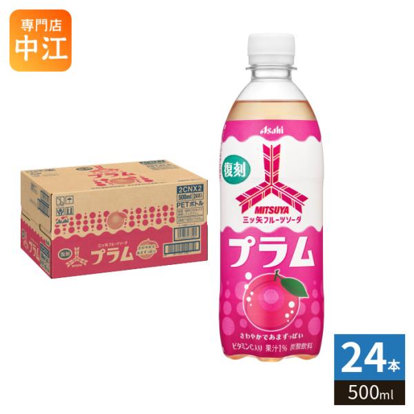 【賞味期限】2026/10/31【送料無料／一部地域除く】【一個あたり 142円（税込）】あの頃の青春の味、限定復刻1974年に発売した三ツ矢フルーツソーダプラムの味わいを現代風にアレンジ。プラムの奥深い果実感と爽やかな甘酸っぱさがどこかな...