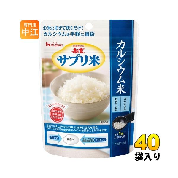 【送料無料／一部地域除く】【一個あたり 341円（税込）】お米にまぜて炊くだけで、いつものご飯の味、香り、外観を変えることなくカルシウムとカルシウムの補給を助けるビタミンDが摂取できる栄養強化米です。■最短でのお届けをご希望の場合は、お届け...
