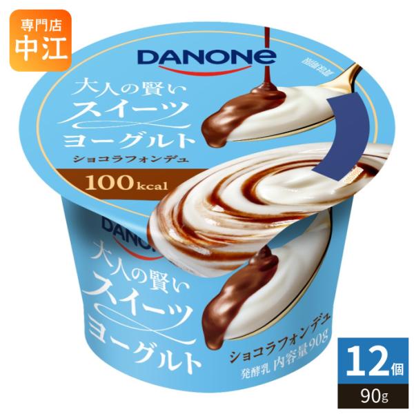 【送料無料／一部地域除く】(1)酸味を抑えたクリーミーなヨーグルト(2)濃厚なショコラフォンデュソース(3)贅沢スイーツを食べたような満足感なのに、ヨーグルトだからこそ100kcalと控えめ。罪悪感なく楽しめる“賢い選択”として、甘いものを...