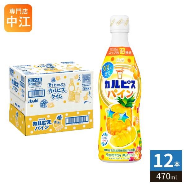 【賞味期限】2027/06/30【送料無料／一部地域除く】【一個あたり 351円（税込）】ひとくちで、南風気分。カルピスに夏を代表する果物であるパイン果汁を加えて、子どもも大人も楽しめる甘ずっぱい味わいに仕上げました。暑い夏はお家でカルピス...