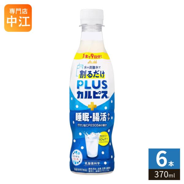【送料無料／一部地域除く】【一個あたり 449円（税込）】ガセリ菌CP2305株を配合した希釈用カルピスです。CP2305株には心理的なストレスを和らげ、睡眠の質(眠りの深さ)を高める機能、腸内環境を整える機能がある事が報告されています。■...