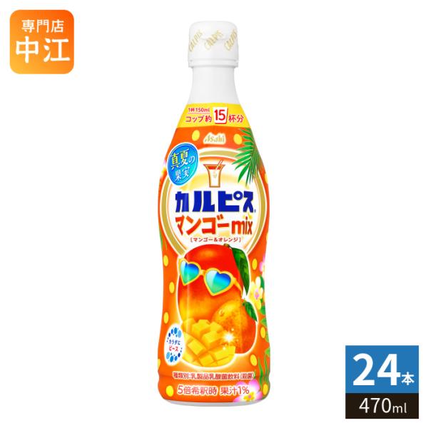 【賞味期限】2027/03/29【送料無料／一部地域除く】【一個あたり 319円（税込）】ひとくちで、夏気分。カルピスに夏を代表するマンゴー果汁を加え、濃密な味わいに。さらにオレンジ果汁を加えることでより夏にぴったりな爽やかな味わいに仕上げ...