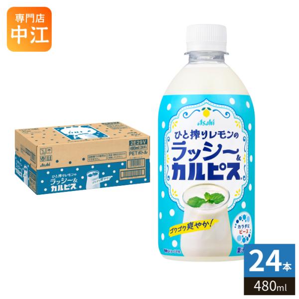 【賞味期限】2026/10/31【送料無料／一部地域除く】【一個あたり 146円（税込）】レモンをひと搾り加えた、爽やかなラッシー&amp;カルピス。カルピスの爽やかな甘ずっぱさをベースに、レモンをひと搾り加えたラッシーを掛け合わせました。...