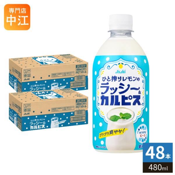 【賞味期限】2026/10/31【送料無料／一部地域除く】【一個あたり 125円（税込）】レモンをひと搾り加えた、爽やかなラッシー&amp;カルピス。カルピスの爽やかな甘ずっぱさをベースに、レモンをひと搾り加えたラッシーを掛け合わせました。...