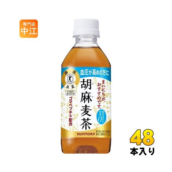 【賞味期限】2026/12/31【送料無料／一部地域除く】【一個あたり 166円（税込）】ゴマペプチドを含んだ、血圧が高めの方におすすめのブレンド茶です。(特定保健用食品・店頭販売用・350ml) ■最短でのお届けをご希望の場合は、お届け日...