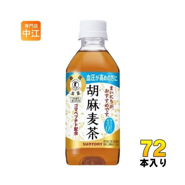 【賞味期限】2026/11/30【送料無料／一部地域除く】【一個あたり 160円（税込）】ゴマペプチドを含んだ、血圧が高めの方におすすめのブレンド茶です。(特定保健用食品・店頭販売用・350ml) ■最短でのお届けをご希望の場合は、お届け日...