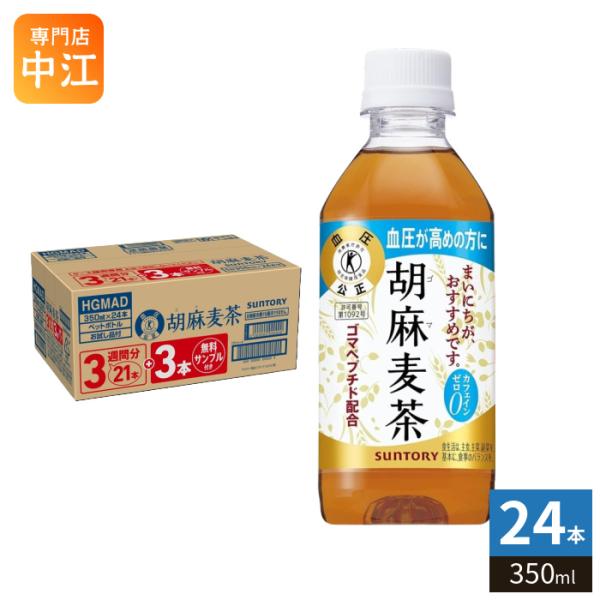 【賞味期限】2027/04/30【送料無料／一部地域除く】【一個あたり 169円（税込）】ゴマペプチドを含んだ、血圧が高めの方におすすめのブレンド茶です。(特定保健用食品・350ml) ■最短でのお届けをご希望の場合は、お届け日の指定はしな...