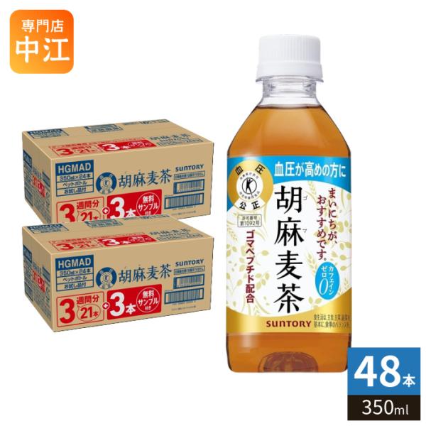 【賞味期限】2026/12/31【送料無料／一部地域除く】【一個あたり 150円（税込）】ゴマペプチドを含んだ、血圧が高めの方におすすめのブレンド茶です。(特定保健用食品・350ml) ■最短でのお届けをご希望の場合は、お届け日の指定はしな...
