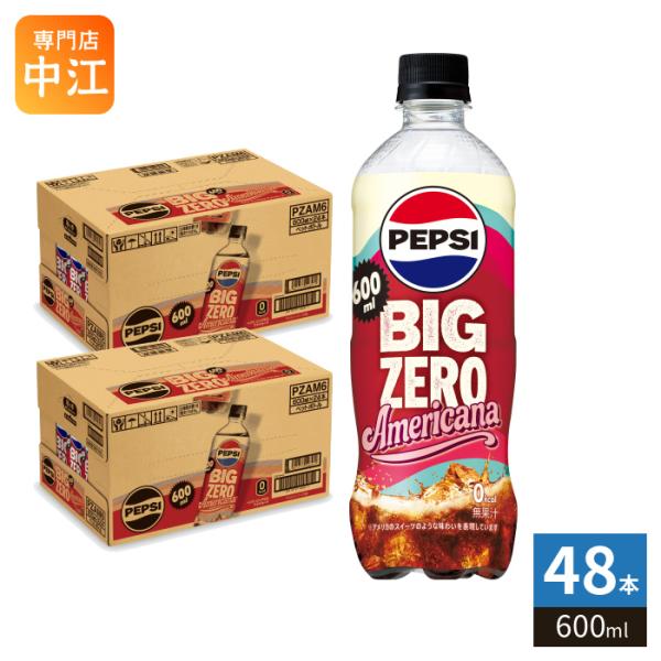 【送料無料／一部地域除く】【一個あたり 126円（税込）】ペプシ BIG ZEROのクセになる新フレーバー、Americana新登場!■最短でのお届けをご希望の場合は、お届け日の指定はしないでください■北海道・沖縄県は別途送料が必要　　北海...