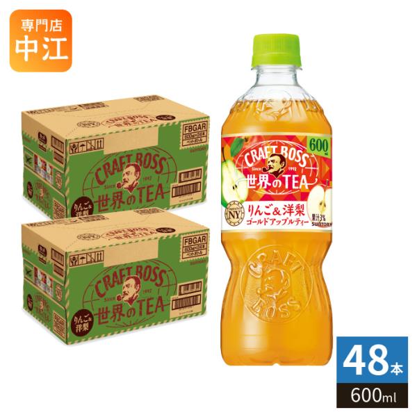 【賞味期限】2027/02/28【送料無料／一部地域除く】【一個あたり 126円（税込）】クラフトボス世界のTEAからゴールデンアップルティー登場。りんご&amp;洋梨&amp;ティーの黄金ブレンドです。黄緑色のキャップでリフレッシュできる...