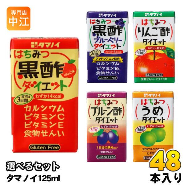 【送料無料／一部地域除く】【一個あたり 99円（税込）】【選べる種類】・タマノイ　黒酢・タマノイ　黒酢ブルーベリー・タマノイ　りんご酢・タマノイ　プルーン酢・タマノイ　うめ■最短でのお届けをご希望の場合は、お届け日の指定はしないでください■...
