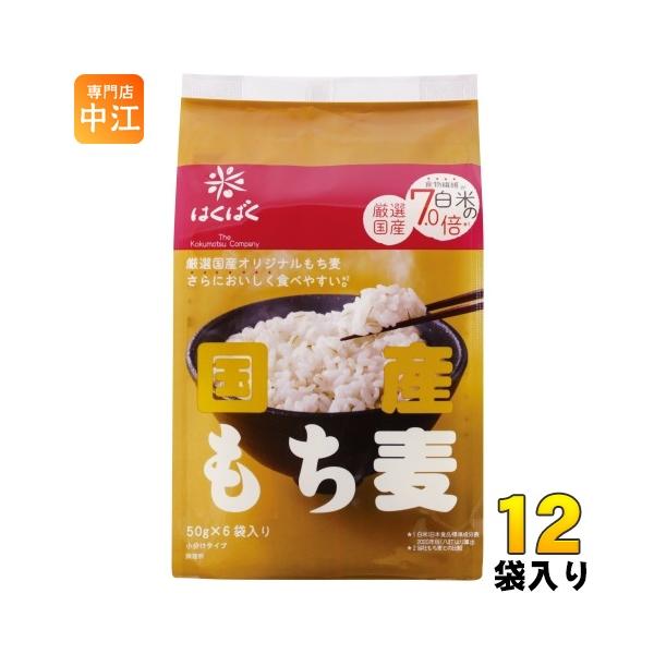 【送料無料／一部地域除く】【一個あたり 450円（税込）】国産原料100%使用。「もち麦」には水溶性・不溶性、両方の食物繊維がバランスよく含まれており、もちもち・ぷちぷちした食感が特徴です。■最短でのお届けをご希望の場合は、お届け日の指定は...