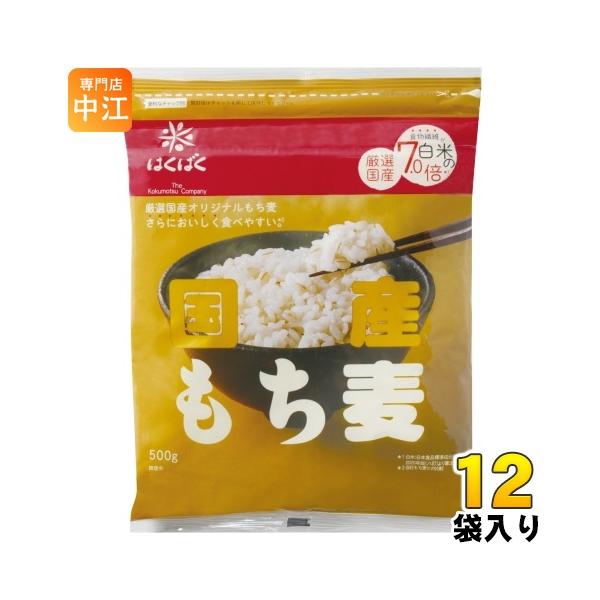 【送料無料／一部地域除く】【一個あたり 601円（税込）】国産原料100%使用。「もち麦」には水溶性・不溶性、両方の食物繊維がバランスよく含まれており、もちもち・ぷちぷちした食感が特徴です。■最短でのお届けをご希望の場合は、お届け日の指定は...