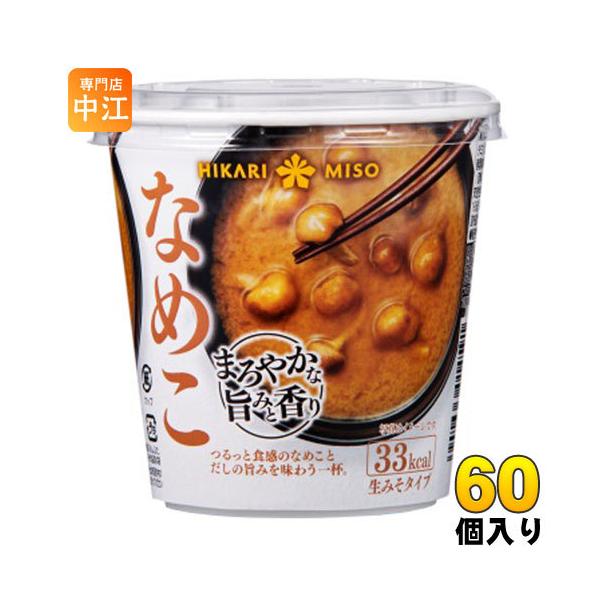 【賞味期限】2026/10/31【送料無料／一部地域除く】【一個あたり 143円（税込）】人気のカップタイプの味噌  汁をリニューアル。つるっとした食感のなめことだしの旨みを味わう一杯です。白系の米味噌  に豆味噌  を合わせ、鰹だしをしっ...