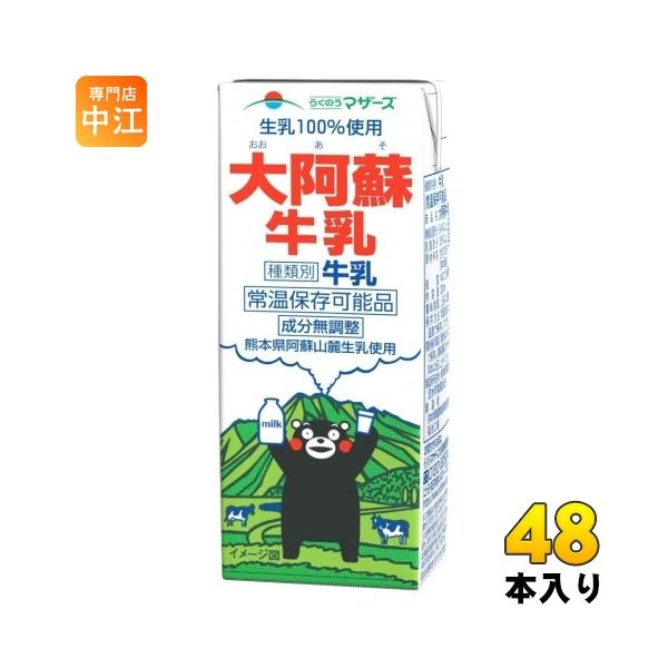 【送料無料／一部地域除く】【一個あたり 106円（税込）】太陽と緑にめぐまれた酪農地帯「熊本」。その豊かな自然の中で育まれた乳牛からまごころ込めて搾った生乳をパック詰めしたロングライフの成分無調整牛乳。常温で長期間保存できるので、お出かけに...